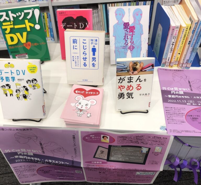 DV防止啓発展示 | 【公式】高知リハビリテーション専門職大学